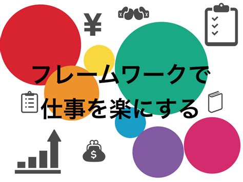 フレームワークって何さ？ Mangotokyo