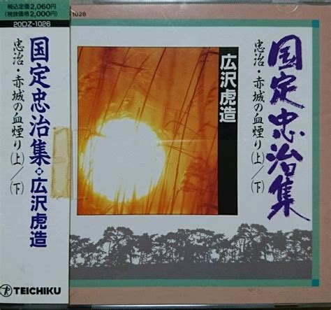 浪曲国定忠治集 赤城の血煙り 広沢虎造 河内家菊水丸オフィシャルブログ河内音頭Powered by Ameba