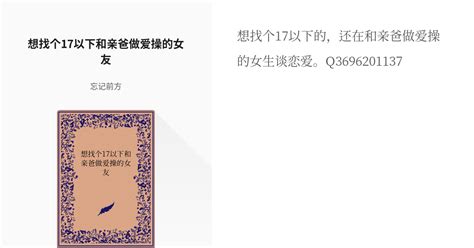 幼女 怀孕 想找个17以下和亲爸做爱操的女友 忘记前方の小説 Pixiv