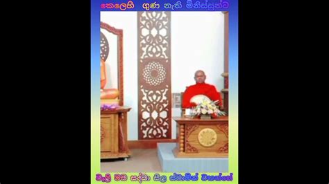 කලෙහි ගුණ නොදන්නා මිනිසුන් ට වැලි මඩ සද්ධා සීල ස්වාමීන් වහන්සේ බණ කතා