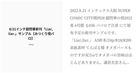 R 18 みつくり サンプル 821インテ超閃華新刊「liar Liar」サンプル【みつくり現パロ】 Pixiv