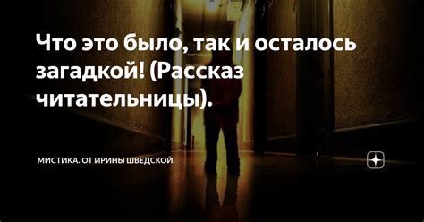 Что это было так и осталось загадкой Рассказ читательницы Мистика От Ирины Шведской Дзен