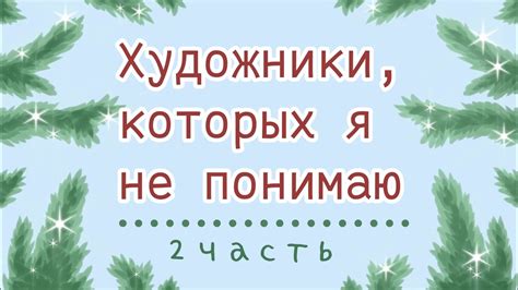 Странные типы художников 2 часть Каких художников я не понимаю