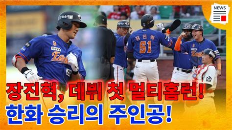 속보 한화 이글스 장진혁 데뷔 첫 멀티홈런으로 팀 승리 견인 인천에서 불붙은 대폭발 Youtube