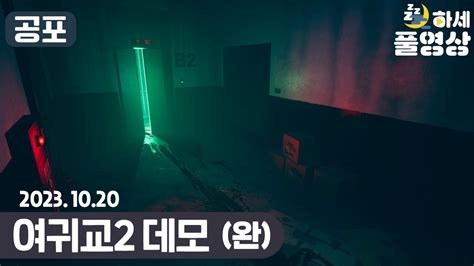[ Ep 1 ] [완] 캠퍼스에서 일어난 사건 여귀교2 Youtube