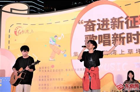 集美区红动湾上草坪音乐节昨日唱响厦门杏林湾畔 东南网 福建官方新闻门户