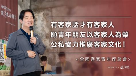 賴清德：有客家話才有客家人，願青年朋友以客家人為榮，公私協力推廣客家文化！－全國客家青年座談會 Youtube