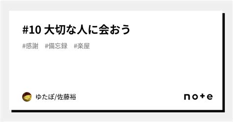 10 大切な人に会おう｜ゆたぽ佐藤裕