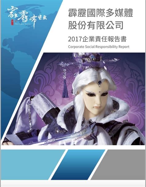 霹靂國際多媒體2017企業社會責任報告書 Csrone 永續智庫