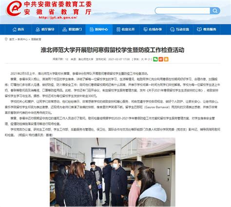 【安徽教育网】首页：淮北师范大学开展慰问寒假留校学生暨防疫工作检查活动校园新闻新闻中心淮北师范大学宣传部