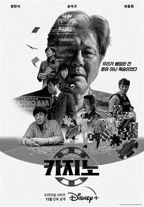 파란만장 최민식·손석구디즈니 카지노 포스터 공개