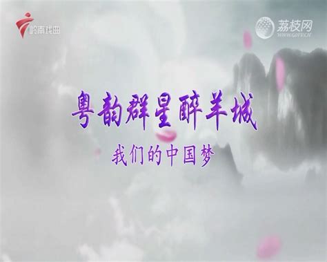 2023 05 09 锦绣梨园：梅花盛放艺非凡（二） 荔枝网