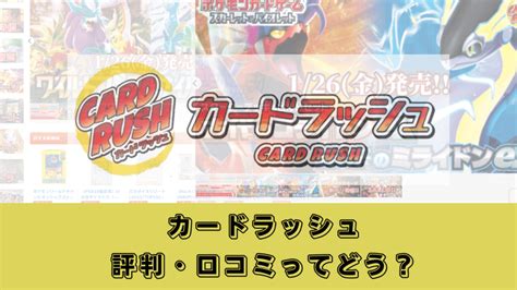 カードラッシュオリパの評判・口コミを調べてみた！当たり報告多数あり！ ポケモンカードオリパ専門塾