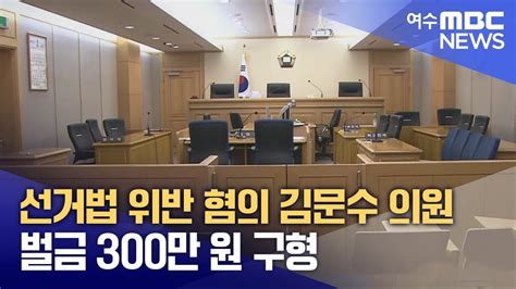 선거법 위반 혐의 김문수 의원 벌금 300만 원 구형 241210화뉴스데스크 Youtube