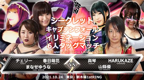 10月24日ガンバレ女子プロレス新木場大会一部カード決定／遺恨深まるまなせと山縣がシークレットキャプテンフォール・イリミネーションマッチで