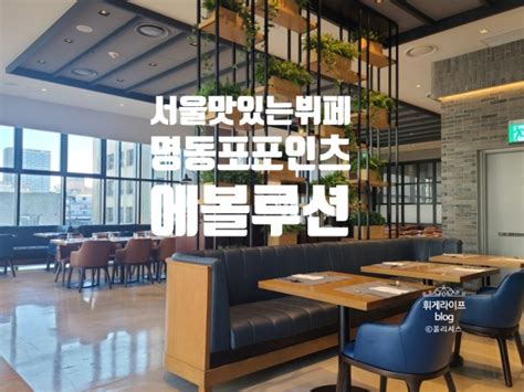 서울 뷔페 포포인츠 바이 쉐라톤 명동 에볼루션 네이버 블로그
