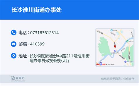 ☎️长沙淮川街道办事处：0731 83612514 查号吧 📞