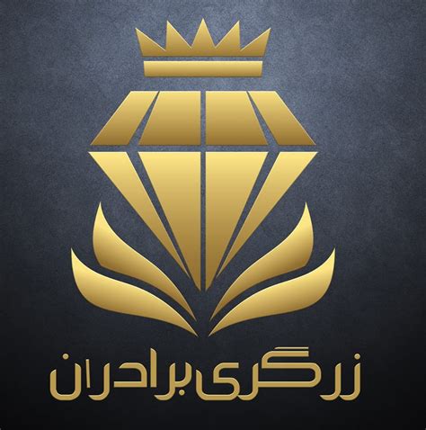 زرگری برادران