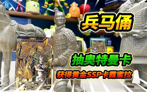 奥特曼4盒勋章 10包黄金卡兵马俑保佑欧气爆棚抽到卡姐 爱玩具的大成 爱玩具的大成 哔哩哔哩视频
