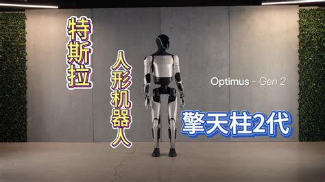 特斯拉人形机器人“擎天柱2代”（optimus Gen2）20240227 No70 Youtube