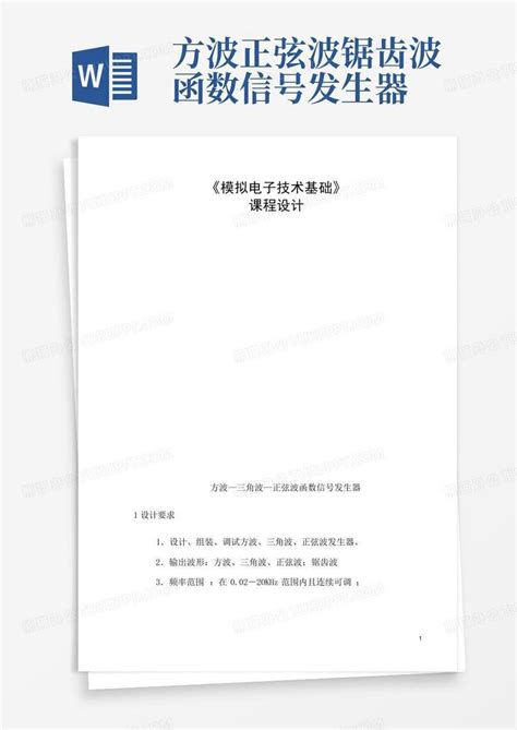方波 正弦波 锯齿波函数信号发生器word模板下载编号lrnmmxkw熊猫办公