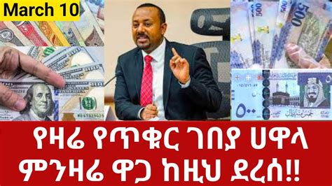Ethiopia የዛሬ የጥቁር ገበያ ሀዋላ ምንዛሬ ዋጋ ከዚህ ደረሰ ዶላር ሪያል ዩሮ Youtube