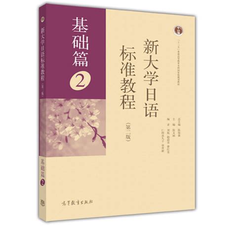 新大学日语标准教程基础篇 2第二版日语教材日语书入门自学标准日本语教材书籍高等教育出版社9787040455786 虎窝淘