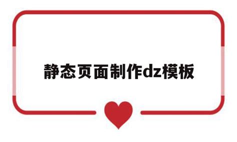 关于静态页面制作dz模板的信息 杂七乱八 源码村资源网