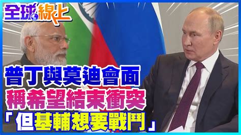 印總理莫迪會面普丁 強調現在不是戰爭的時代 普丁稱希望結束衝突 但基輔想要繼續戰鬥 全球線上中天新聞ctinews