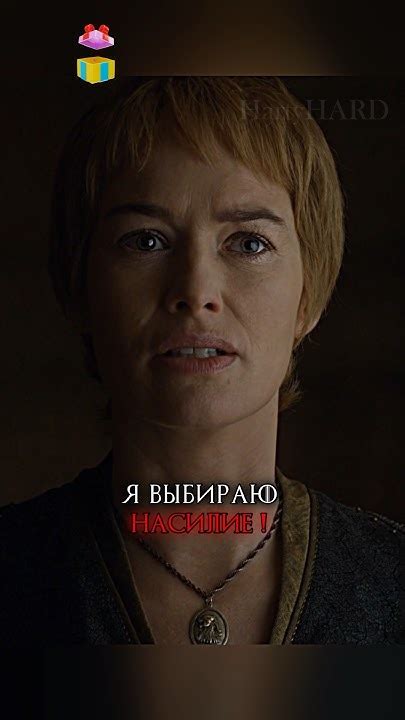 Серсея выбирает насилие сериал играпрестолов фильмы Shorts Youtube