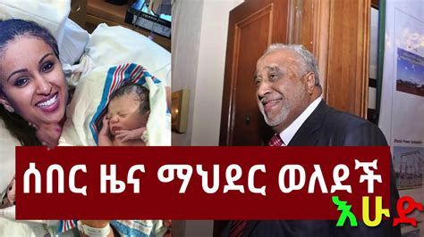ማህደር አሰፋ ወለደች Youtube