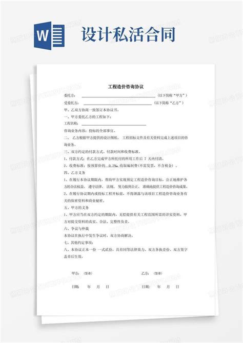 个人接私活造价协议Word模板下载 编号qnvywxjz 熊猫办公