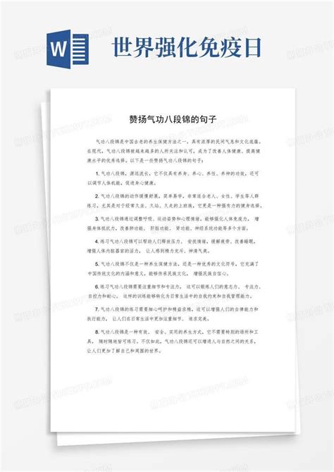 赞扬气功八段锦的句子Word模板下载 编号lzkkpmzo 熊猫办公