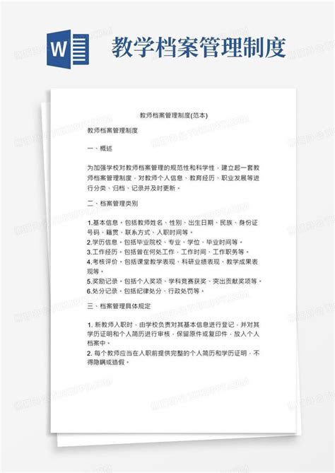 教师档案管理制度范本word模板下载编号lznoo熊猫办公