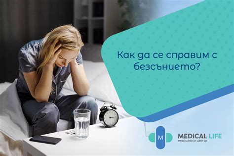 Как да се справим с безсънието медицина и здравеопазване от Medicallife Варна