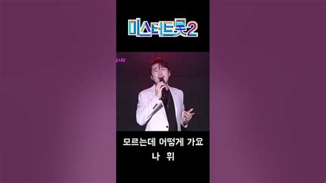 미스터트롯2 화제의무대 최수호 길병민 나휘 모르는데어떻게가요 Youtube