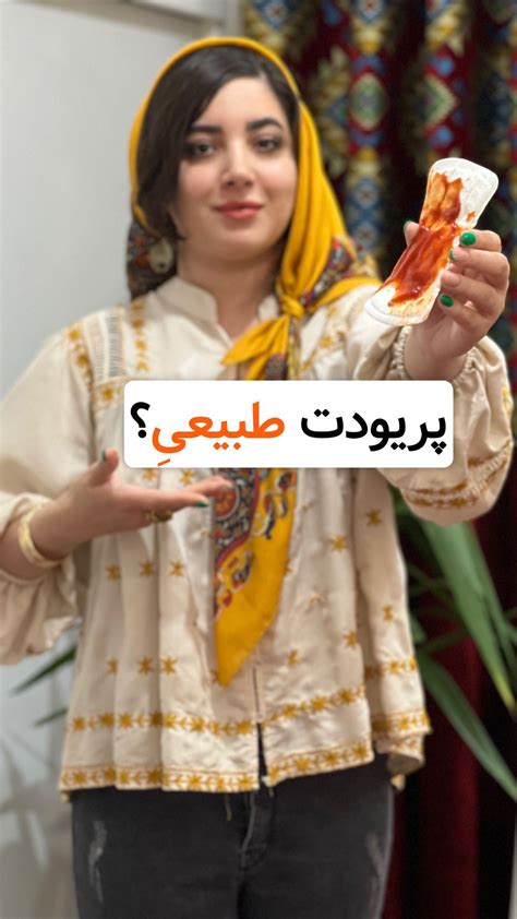 ‎فٰاطمه سیری مشاور مامایی سکستراپیست‎ ‎🧧🎁 داره👈🏻لایک،کامنت،سیو و شِیْر سیکل پریودیت چند