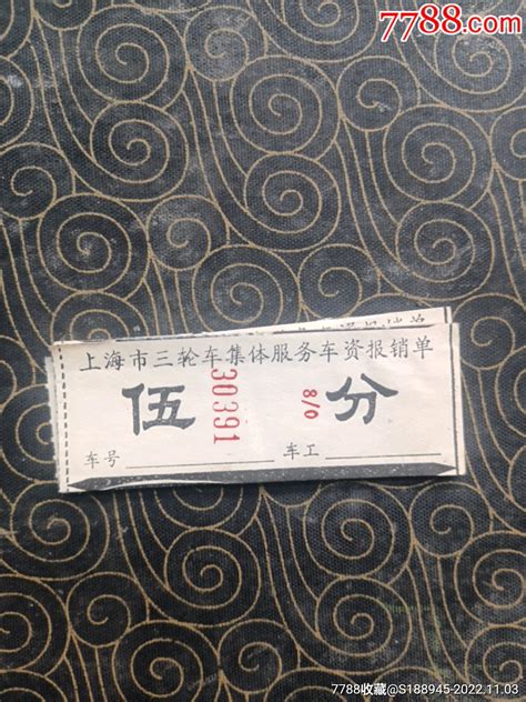 黑票：上海市三轮车集体服务车资报销单：伍分 价格1元 Se90333896 其他交通票 零售 7788收藏收藏热线
