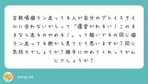 古戦場個ラン走ってる人が自分のプレイスタイルに合わないからって「運営がわるい！このままなら走るのやめる！」って騒 Peing 質問箱