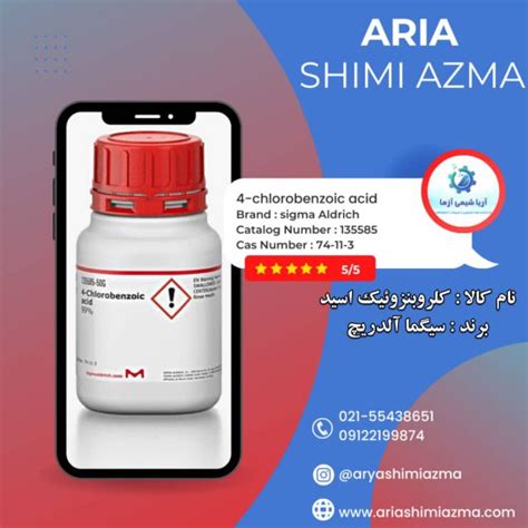 کلرو بنزوئیک اسید کد 135585 سیگما آلدریچ آریا شیمی آزما فروش و