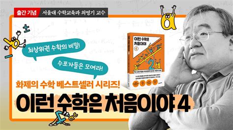 🤓 화제의 수학 베스트셀러 『이런 수학은 처음이야 4』 출간 기념 북토크 ─ 서울대 수학교육과 최영기 교수 Youtube