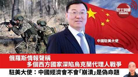 【晨早直播】俄羅斯情報聲稱，多個西方國家深陷烏克蘭代理人戰爭。駐美大使：中國經濟會不會「崩潰」是偽命題。24年4月6日 Youtube