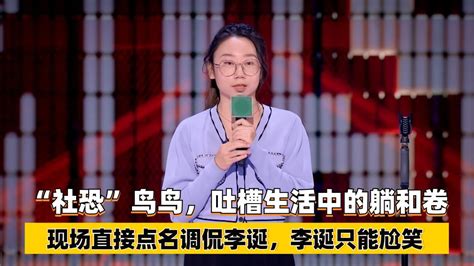 “社恐”脱口秀鸟鸟，吐槽生活中的躺和卷，直接点名调侃李诞高清1080p在线观看平台腾讯视频