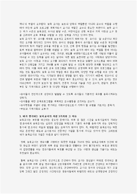 보육교사가 되기 위해 갖추어야 될 자질은 무엇이라고 생각하십니까 자신이 생각하는 자질 3가지를 제시하고 이유를 설명하세요