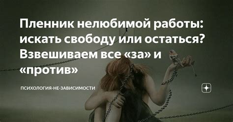 Пленник нелюбимой работы искать свободу или остаться Взвешиваем все