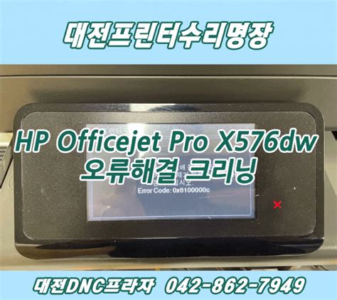 Hp오피스젯프로x576dw 오류해결 내부크리닝 및 부품교체수리 대전프린터수리완벽하게 디엔씨프라자 네이버 블로그