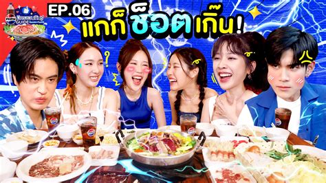 Hot กว่าเตาหมูกระทะก็ “เจน แจน อ้าย ไซซี” เป๊ปซี่ มิตรชวนกิน Guide Ep 6