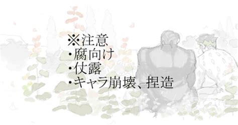 腐向け 【腐】仗露ログ3【jojo】 ぬるぬるのマンガ Jojo【腐】 仗露 これで結婚してないだと Pixiv