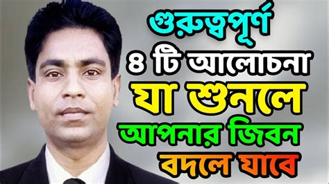 গুরুত্বপূর্ণ ৪ টি আলোচনা যা শুনলে আপনার জিবন বদলে যাবে