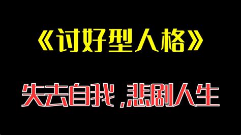 《与其讨好别人，不去照顾自己》 Youtube
